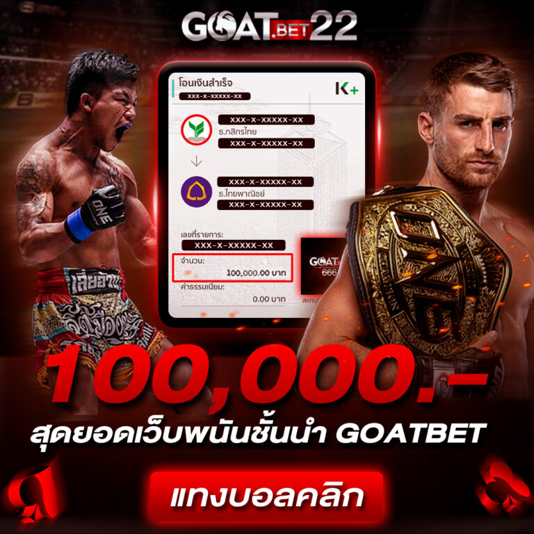 GOATBET22 บริการคาสิโนออนไลน์ครบวงจร มาแรงที่สุดในตอนนี้
